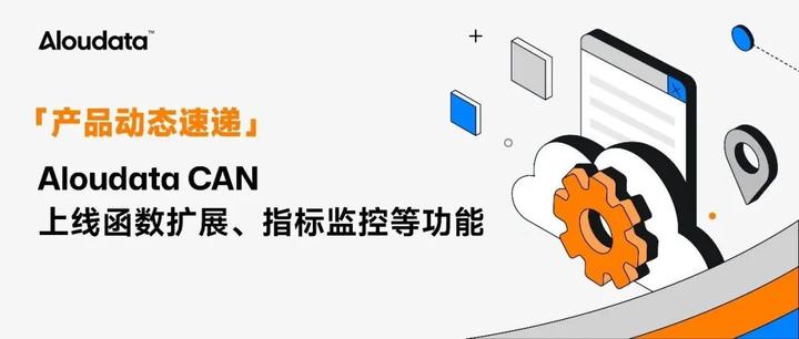 Aloudata CAN｜函数扩展、指标监控等诸多全新功能正式上线！ - 知乎