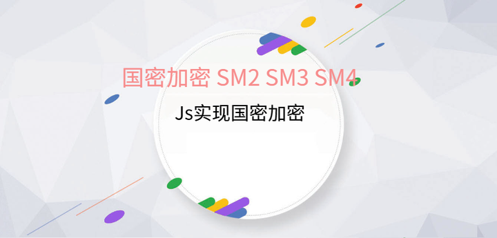 国密加密 SM2 SM3 SM4 - 知乎