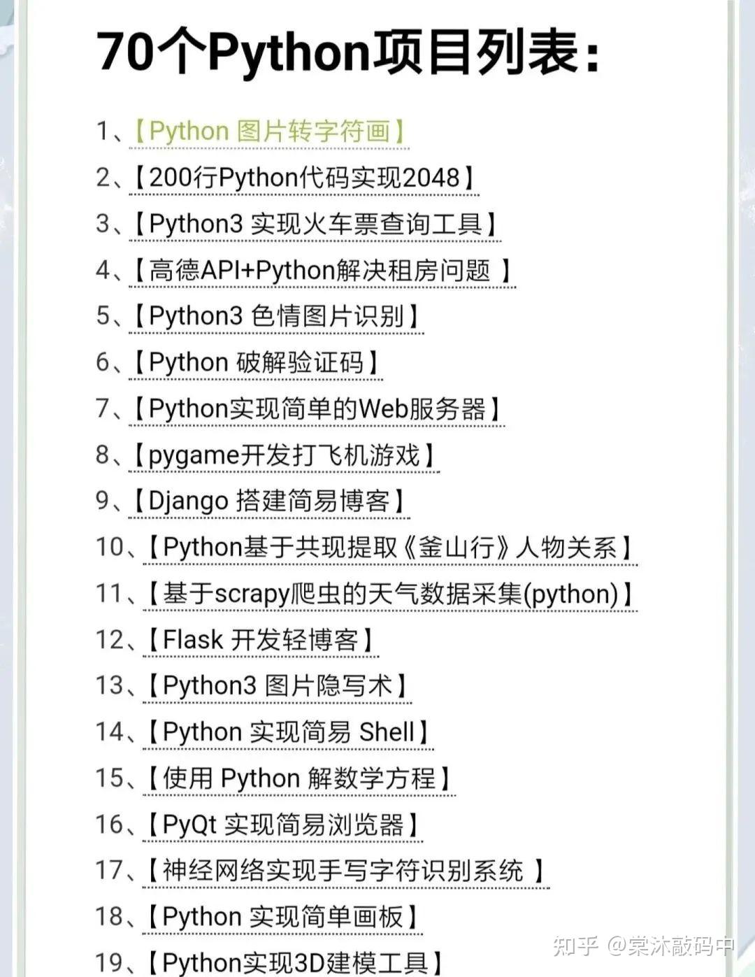 70个python练手项目，推荐给缺少python项目实战经验的人 知乎 