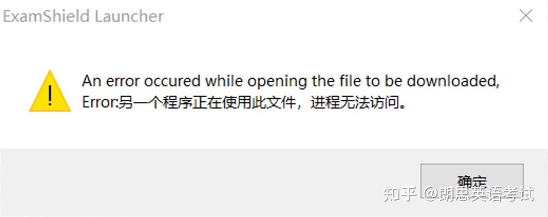报考答疑｜提示Exam Shield系统无法安装，如何解决？ - 知乎