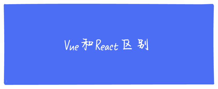 面试官最想听到的Vue和React区别 - 知乎