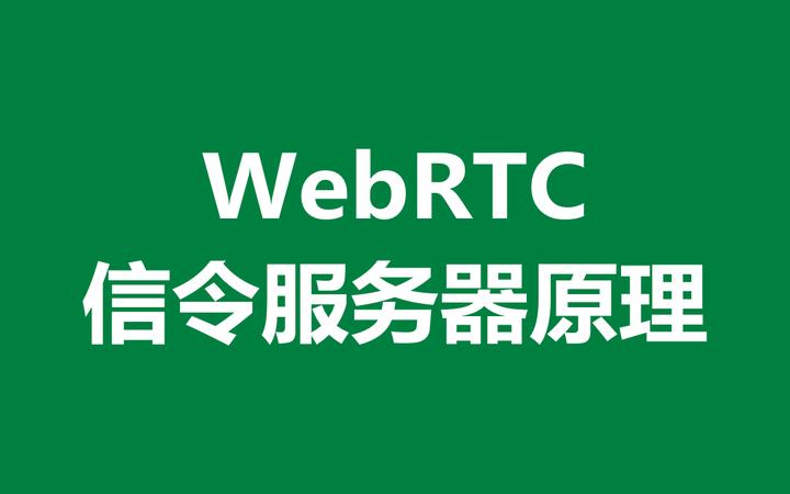 Webrtc信令服务器原理 知乎