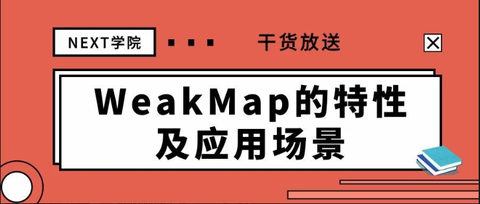 干货 | WeakMap的特性及应用场景 - 知乎