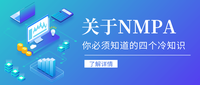 NMPA？CDE？CFDI？带你挖掘隐藏在官网里的海量宝藏！ - 知乎