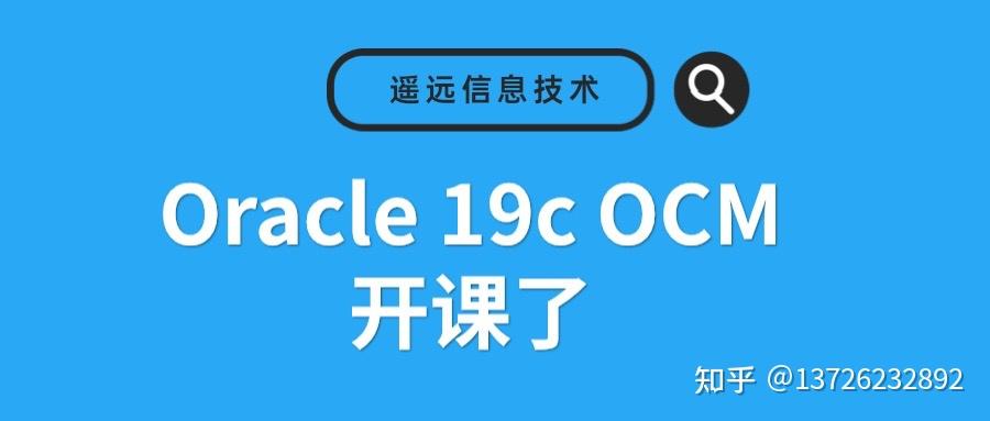 一文看懂Oracle 19c OCM认证考试（需要Oracle OCP证书） - 知乎