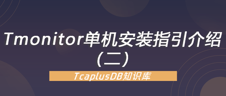 【TcaplusDB知识库】Tmonitor单机安装指引介绍（二） - 知乎