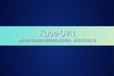 Kube-OVN通过电子标准院开源项目成熟度评估，获优秀三级认证 - 知乎