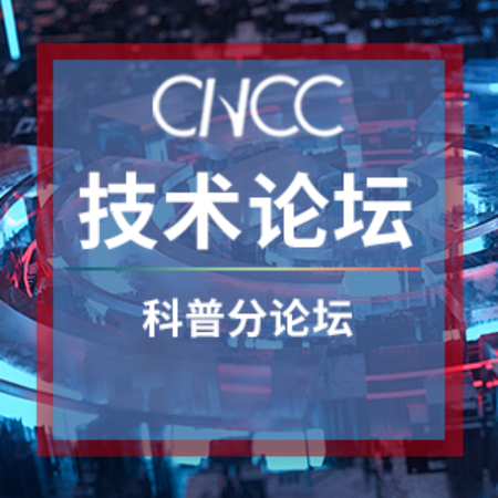 “洞见未来的计算世界”科普分论坛 | CNCC2021 - 知乎