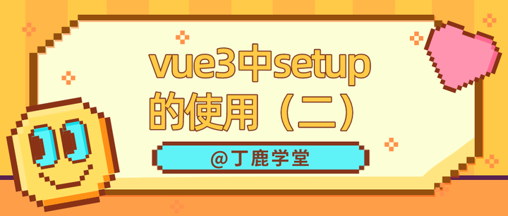 前端培训丁鹿学堂:vue3的setup语法糖总结(二) 知乎