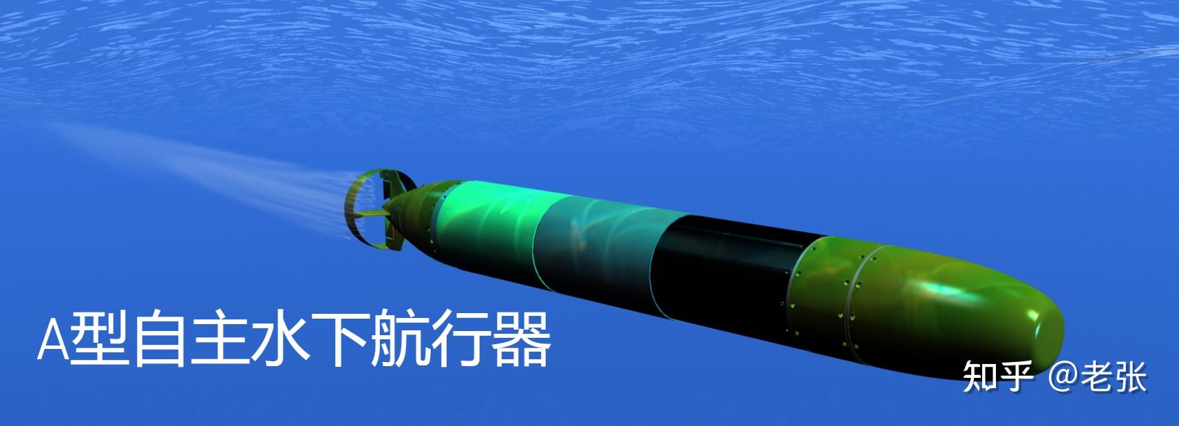 自主水下航行器（AUV） - 知乎