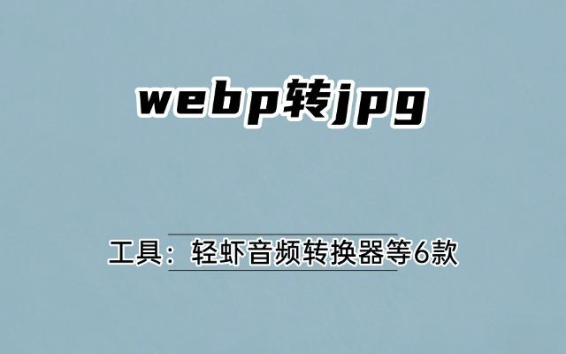 如何快速实现WEBP转JPG？三款高效工具横评 - 知乎