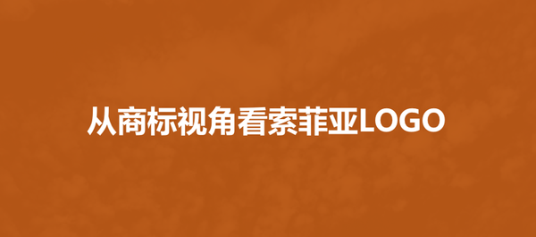 索菲亚：商标视角下的品牌LOGO升级密码 - 知乎