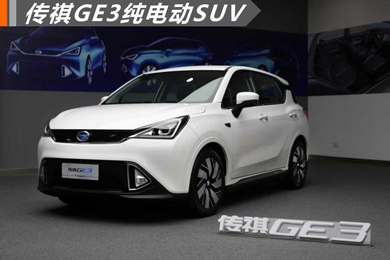 传祺GE3纯电动SUV将7月21日上市 续航或超310公里 - 知乎