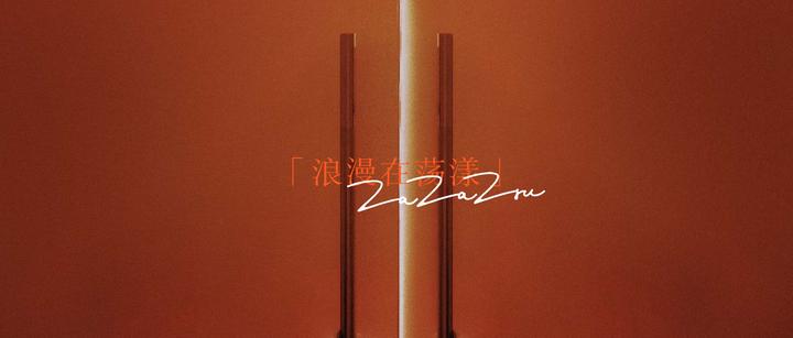 演出预告 | 5/12&5/13「 浪漫在荡漾ZaZaZsu 」 - 知乎