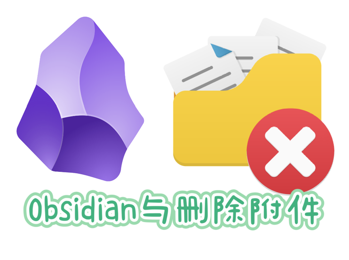 用Quicker删除Obsidian的附件与图片 - 知乎