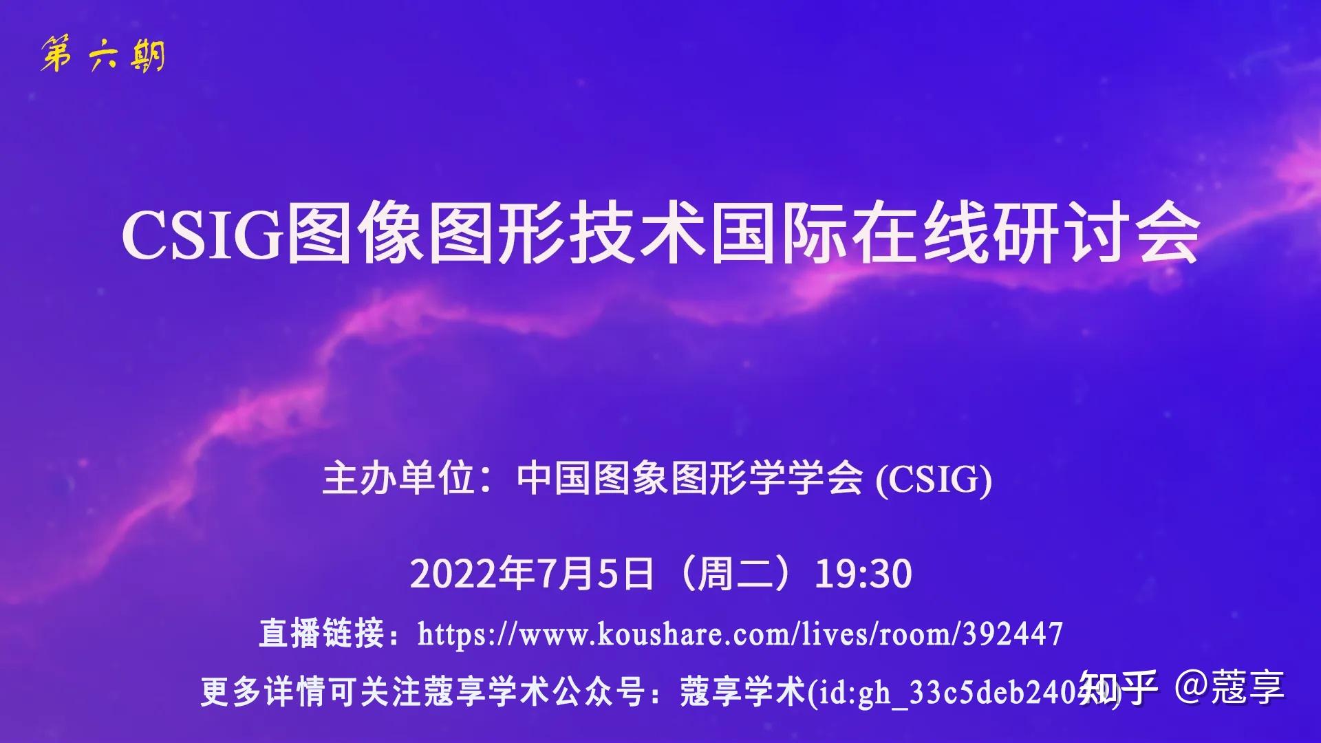 【直播】CSIG图像图形技术国际在线研讨会 第六期 - 知乎