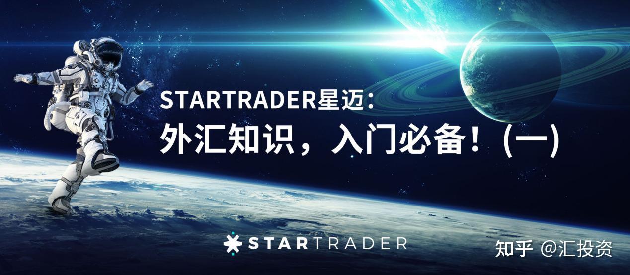 STARTRADER外汇：外汇知识，入门必备！(一) - 知乎