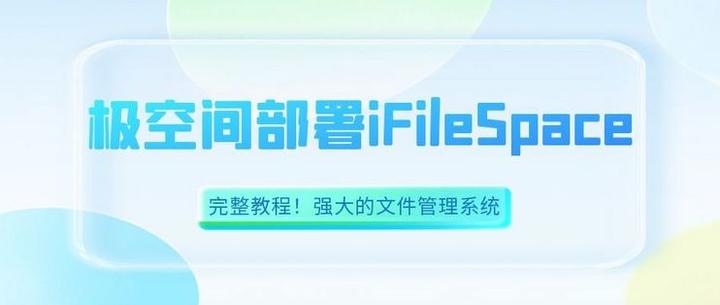 完整教程！这款文件管理系统太强了—极空间部署iFileSpace - 知乎