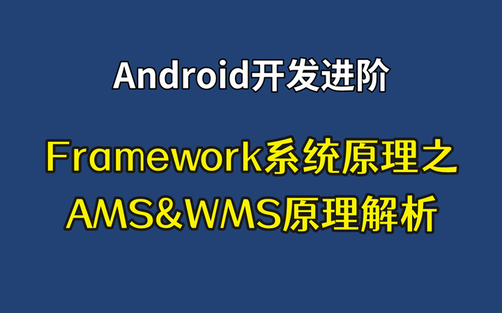 Wms And Ams【android Framework进阶】 知乎