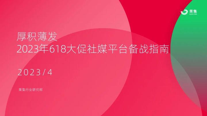 果集·行研|2023年618大促社媒平台备战指南 - 知乎