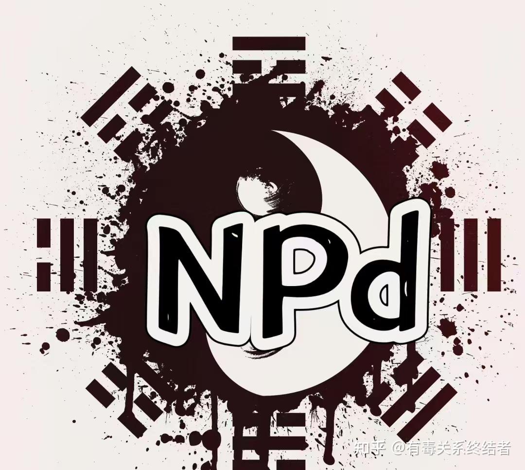 npd的子女浴火重生后大概会变成intp - 知乎