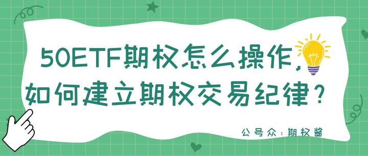 50ETF期权怎么操作，如何建立期权交易纪律？ - 知乎