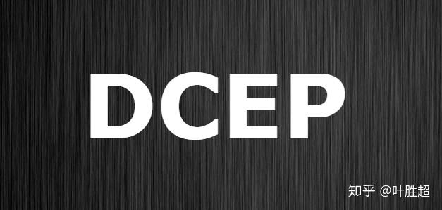 叶胜超：一分钟了解央行数字货币DCEP以及它的重要意义（102） - 知乎