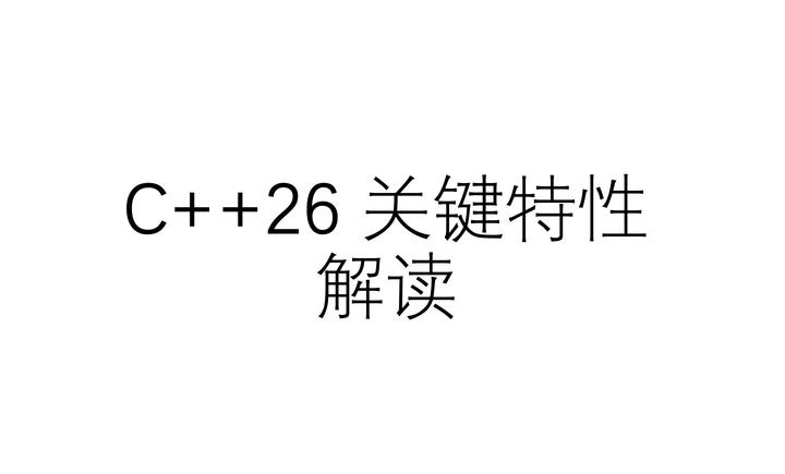 C++26 标准草案关键特性解读 - 知乎