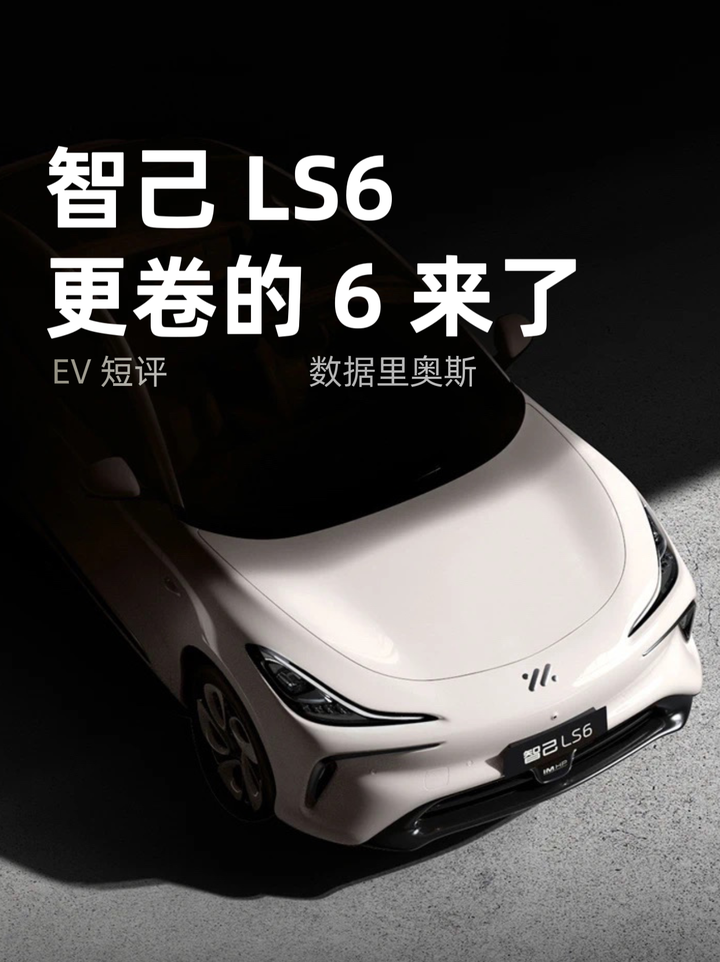 智己 LS6 会是最 6 的纯电轿跑SUV么 ？ - 知乎