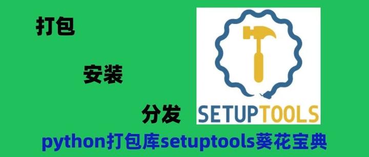Python打包神器setuptools葵花宝典教程 - 知乎