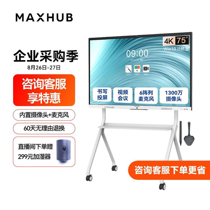 别再乱选maxhub会议平板，这些坑要注意（附各型号maxhub会议电视推荐！maxhub会议电视一体机怎么样？怎么选看这里）