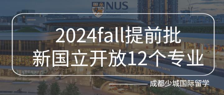 成都少城国际留学|24Fall新国立第二波提前批专业将于5月16日开放，本轮共开放12个专业。 - 知乎