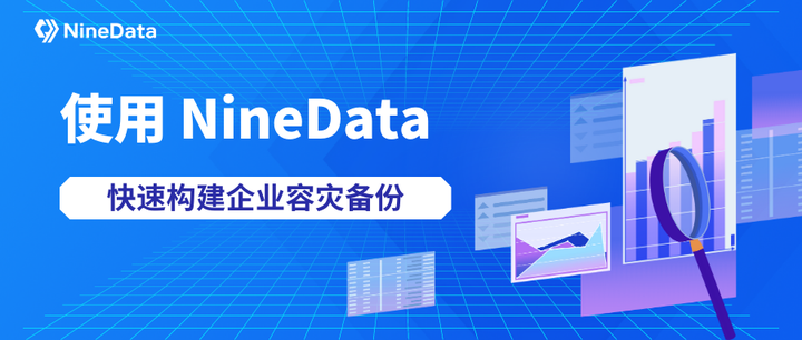 使用 NineData 快速构建企业容灾备份 - 知乎