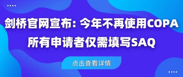 剑桥官网宣布: 今年不再使用COPA，所有申请者仅需填写SAQ - 知乎