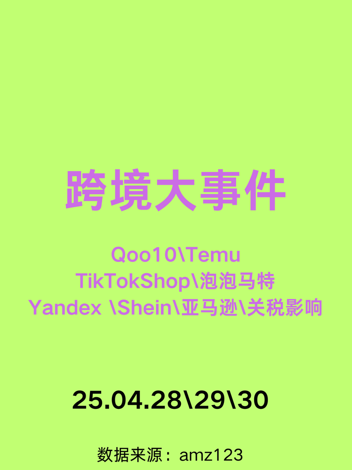 4月30日跨境大事件（Qoo10\Temu\TikTokShop\泡泡马特\Yandex \Shein\亚马逊\关税影响) - 知乎