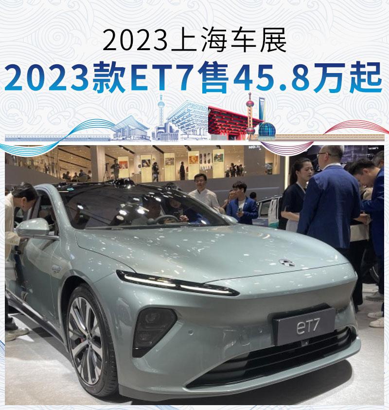 2023上海车展：蔚来2023款ET7售45.8万元起 - 知乎