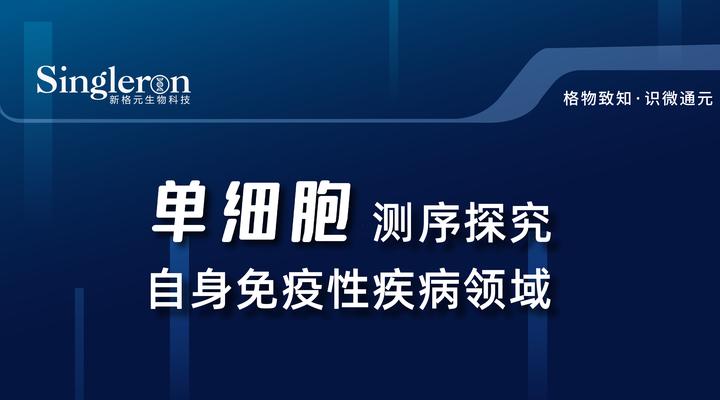 细胞小新说Volg5 | 单细胞免疫打开自身免疫病的大门 - 知乎