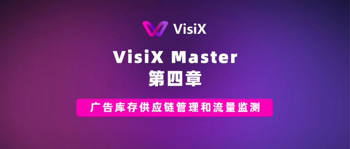 VisiX Master 第四章：便捷的广告库存供应链管理和流量监测让广告交易更高效 - 知乎