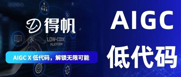 得帆CTO徐翔轩：AIGC X 低代码，解锁无限可能 - 知乎