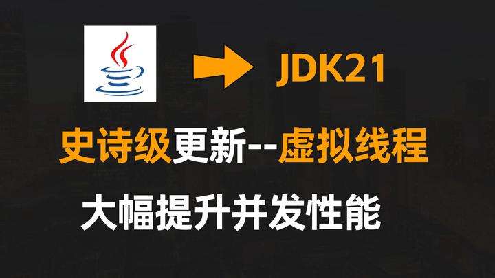 JDK21｜史诗级的更新，虚拟线程 - 知乎