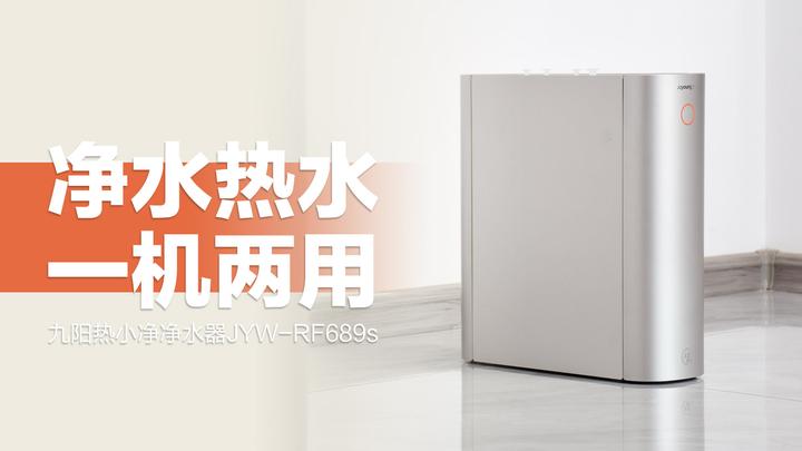 九阳热小净净水器JYW-RF689s：净水热水，一机两用 - 知乎