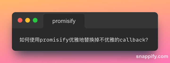 如何使用promisify优雅地替换掉不优雅的callback？ - 知乎