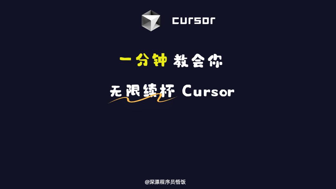 一分钟教会你无限续杯cursor - 知乎