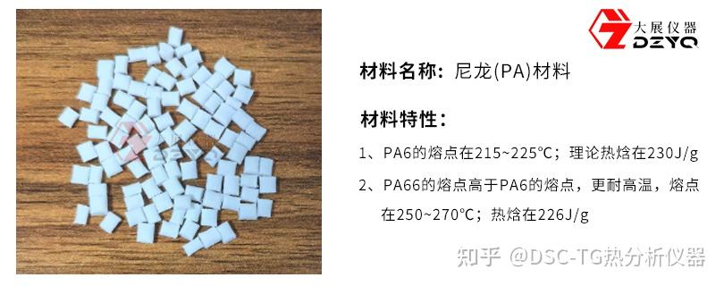 DSC差示扫描量热仪测试PA6及PA66(尼龙)的差异性 - 知乎