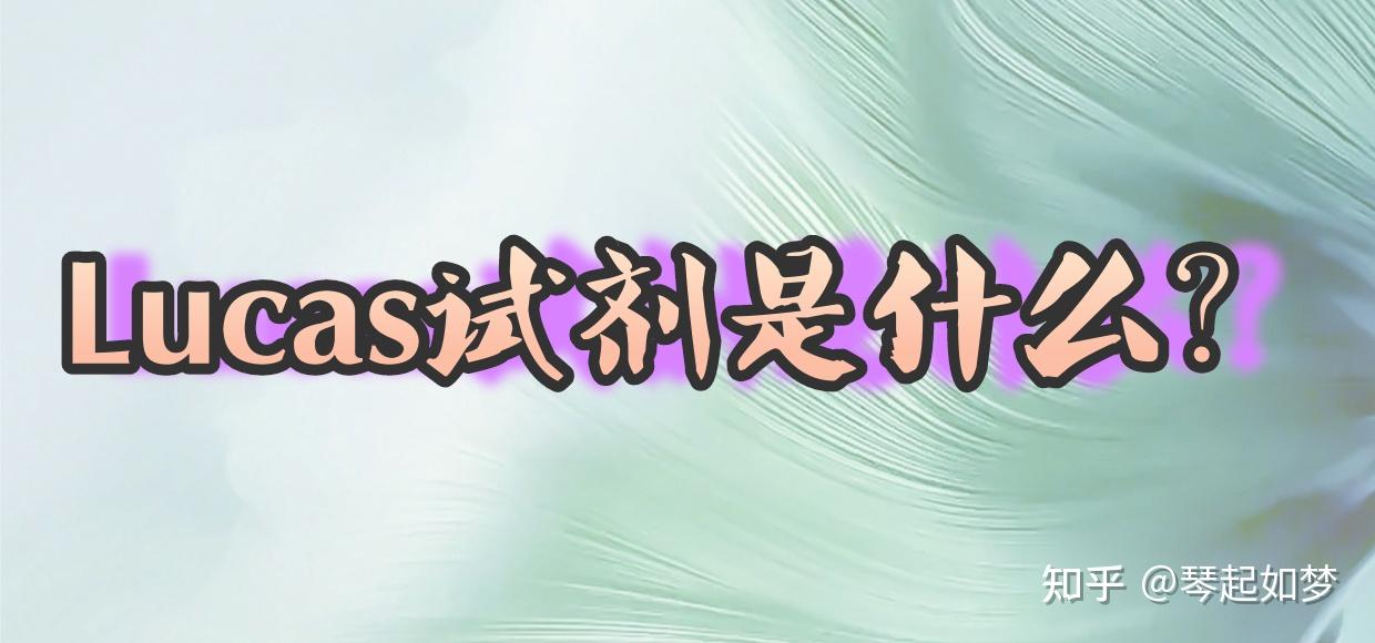 什么是 lucas 试剂？ - 知乎