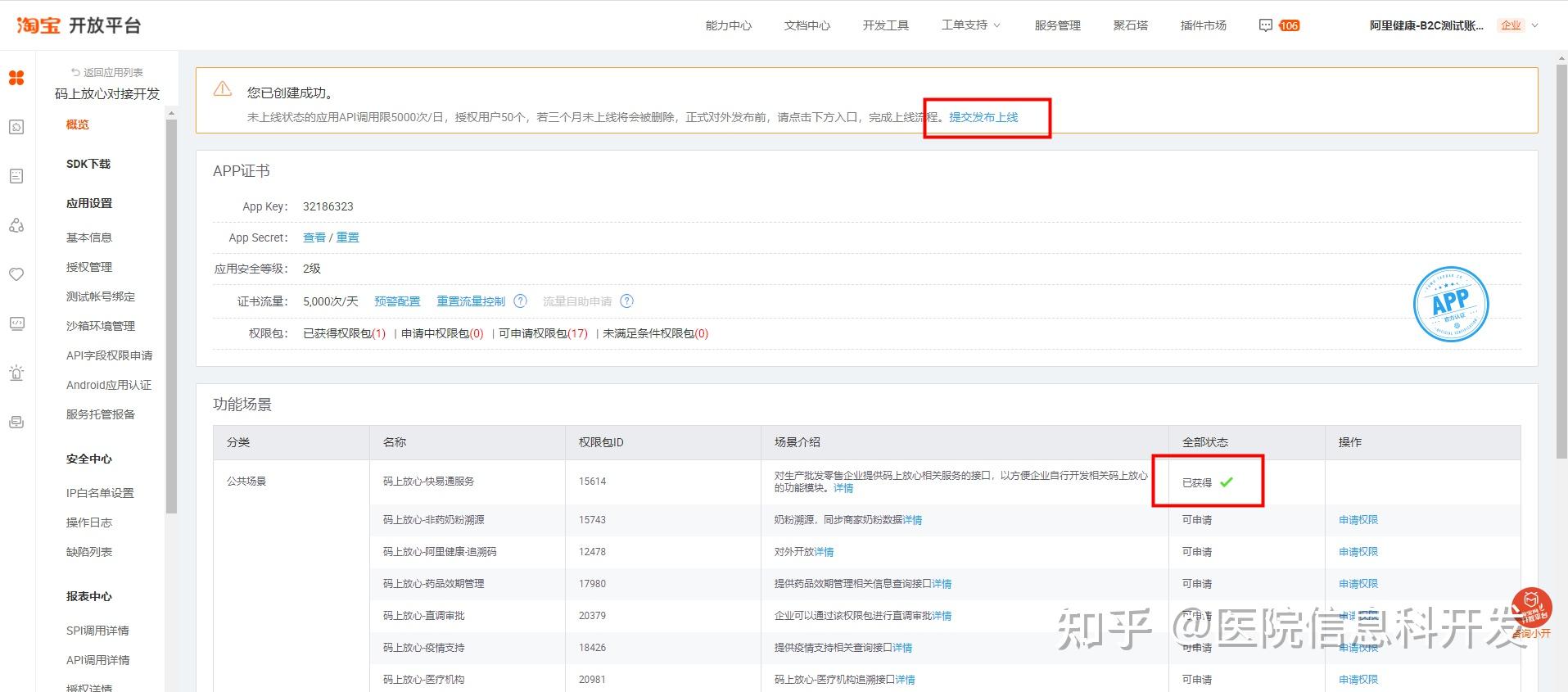 码上放心-申请appKey及对应的权限包过程 - 知乎