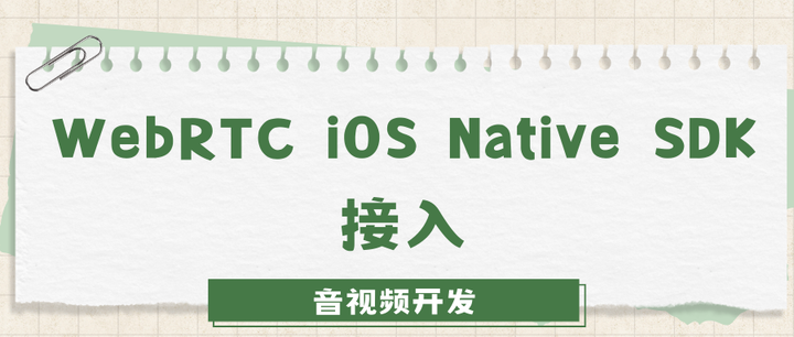 WebRTC iOS Native SDK 接入 - 知乎