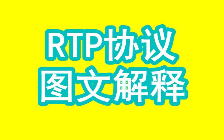 RTP协议--图文解释 - 知乎