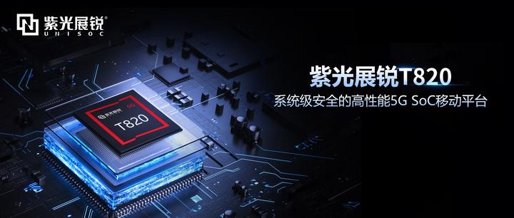 紫光展锐发布系统级安全的高性能5G SoC移动平台T820 - 知乎