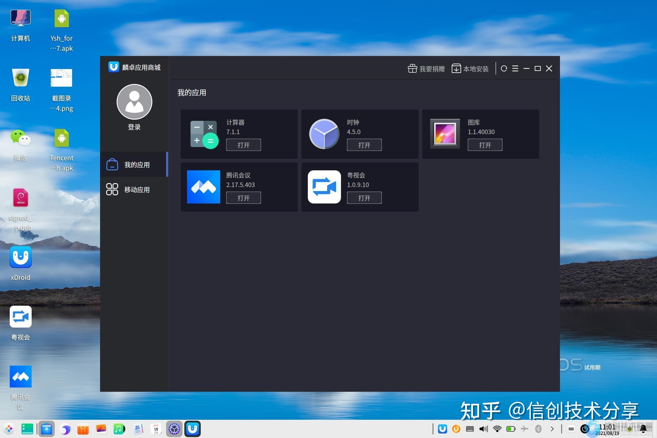 统信UOS系统、海思麒麟990芯片、华为L410机子上安装腾讯会议 - 知乎